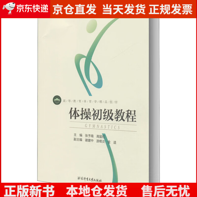 体操初级教程(高等教育体育学精品教材)《现货速发》