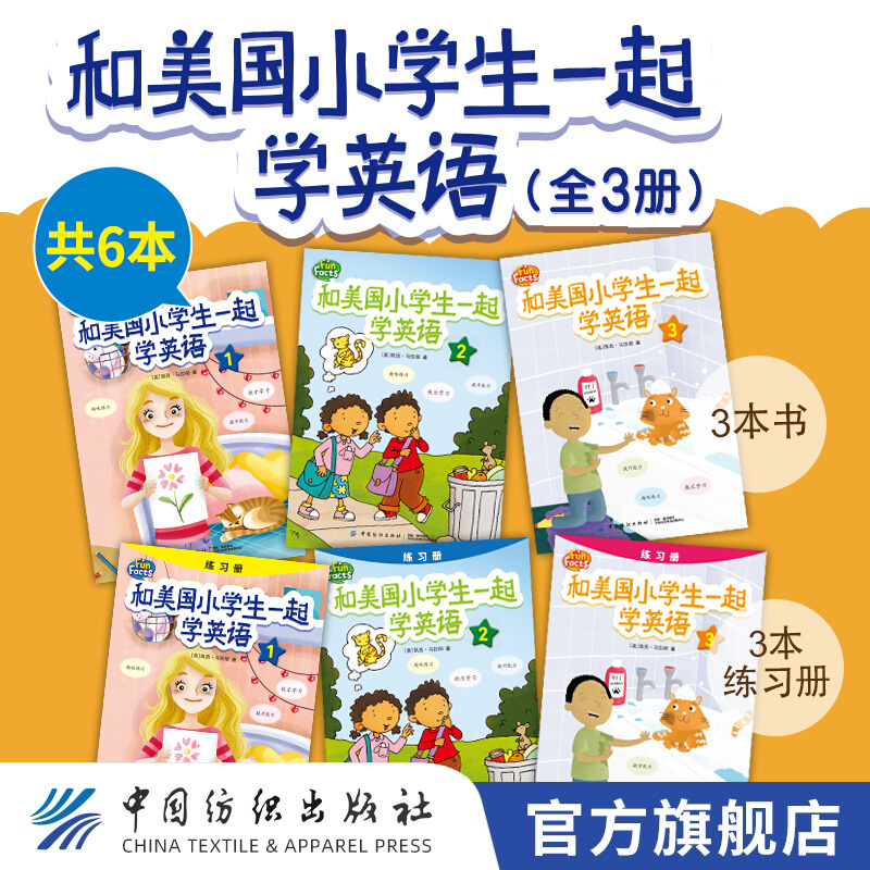 【扫码听音频】和美国小学生一起学英语 全套3册 附同步练习册 小学生1-2年级有声英文绘本零基础 儿