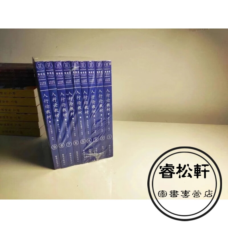 入行论教材一套九本