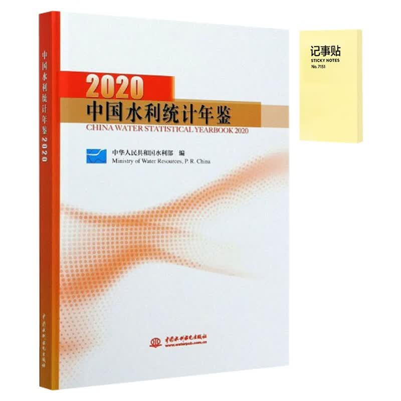 中国水利统计年鉴2020+记事便签1本