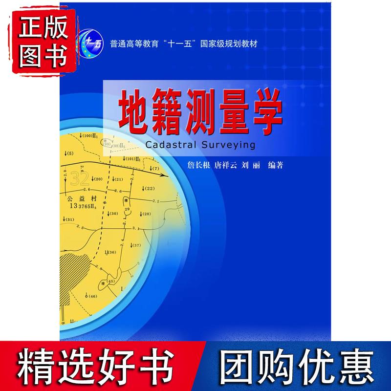 地籍测量学