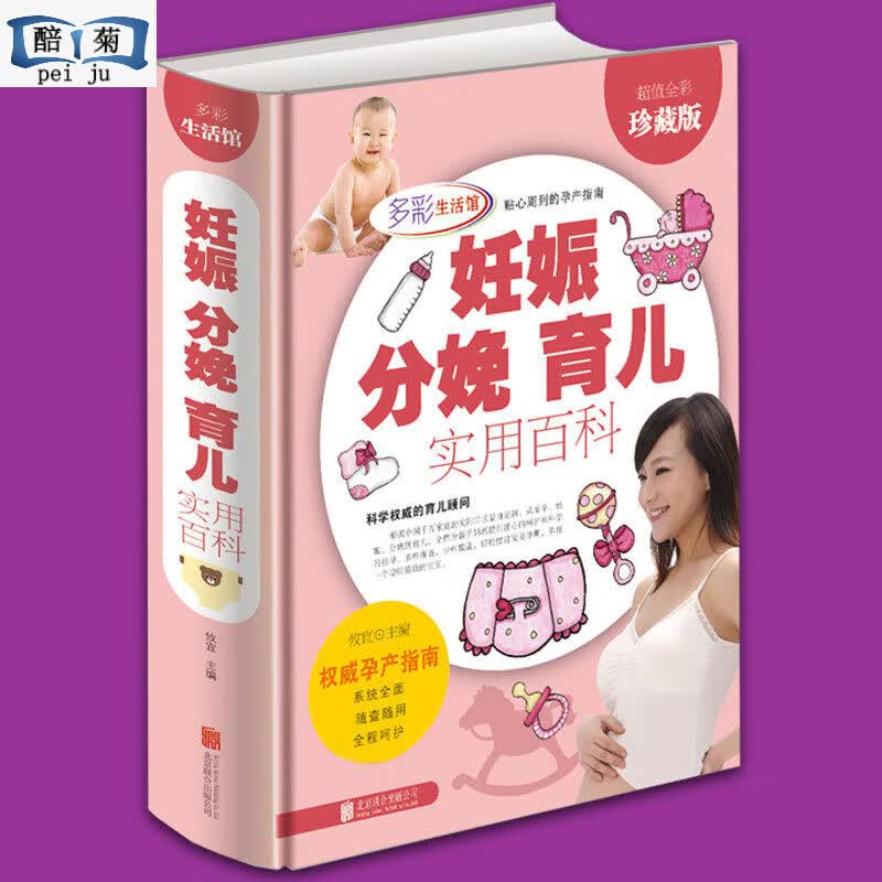 妊娠分娩实用（全彩珍藏版）/孕前准备坐月子与新生儿护理大全书月嫂教你一页孕期不焦虑不抑郁