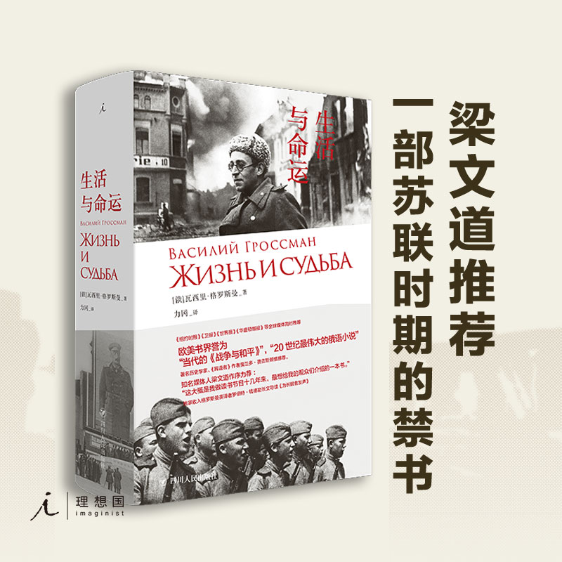 生活与命运 又名生存与命运 瓦西里 格罗斯曼 梁文道推荐 以卫国战争为背景的长篇小说 理想国图书旗舰店