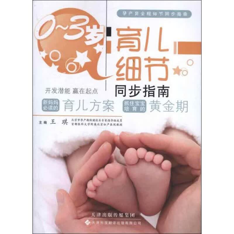 0-3岁育儿细节同步指南