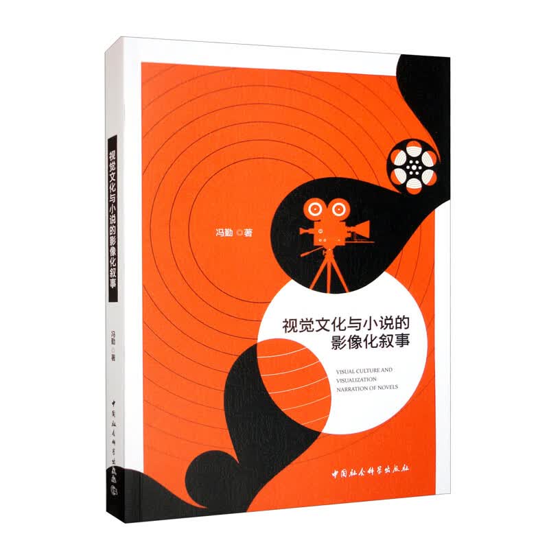 视觉文化与小说的影像化叙事