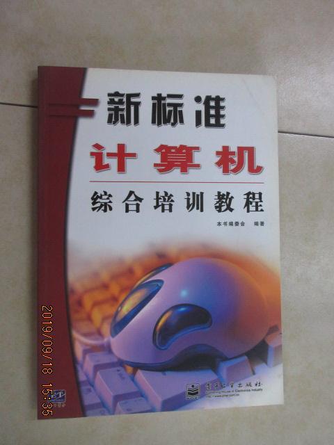 保证 可开发票！！新标准计算机综合培训教程