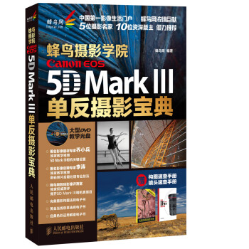 蜂鸟摄影学院 Canon EOS 5D Mark Ⅲ单反摄影 蜂鸟网 【好书，下单速发】