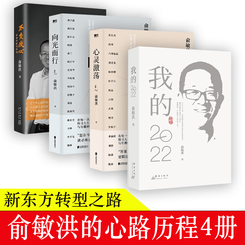 俞敏洪新东方转型之路4册 我的2022 老俞闲话合集 向光而行 心灵激荡：老俞对谈录 不负我心：俞敏洪随笔精选 励志成长书籍