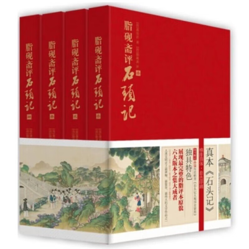 脂砚斋评石头记（套装全四册）