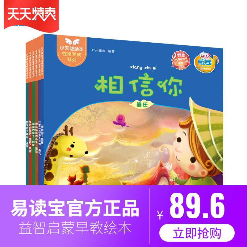 易读宝点读笔早教配套有声图书幼儿童话故事小天使绘本性格养成
