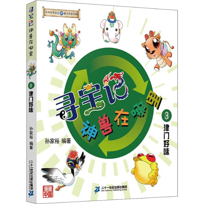 大中华寻宝系列 寻宝记·神兽在哪里3 津门好味
