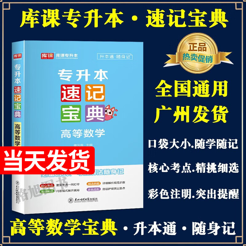 库课2024专升本英语词汇40天一本通专接本插本专转本词汇书40天词汇一本通单词书考试专用教材四川贵州陕西山东河南广东省江西2023 速记宝典-高等数学