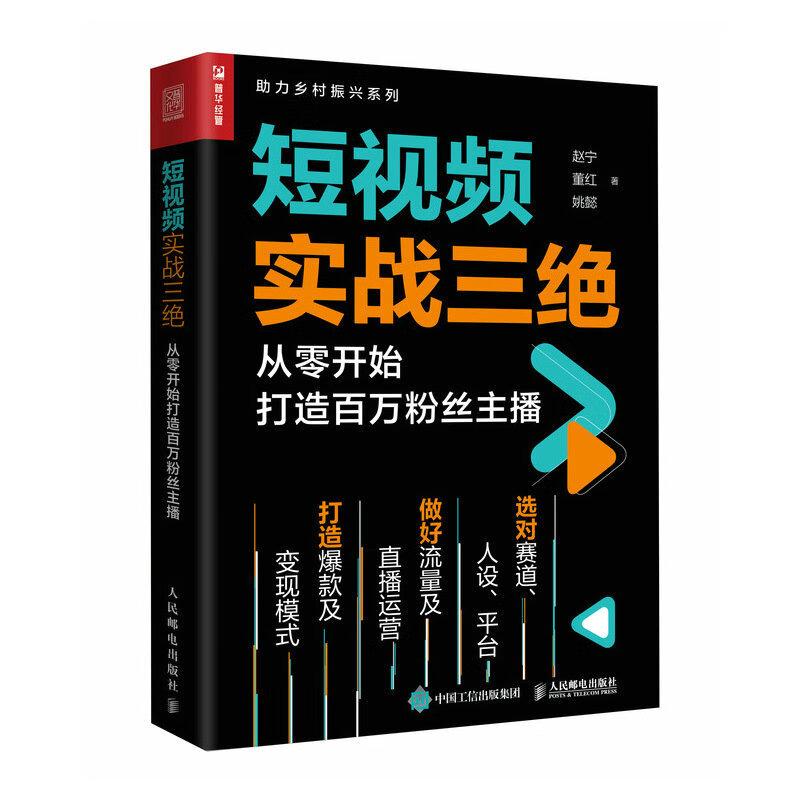 短视频实战三绝 从零开始打造百万粉丝主播（人邮普华出品）