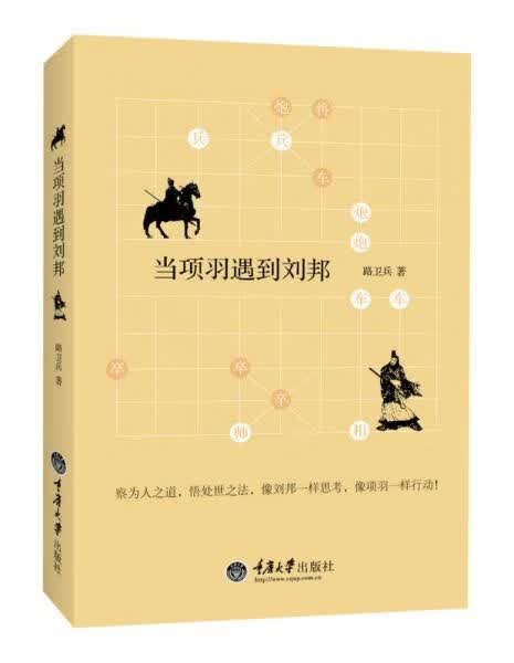 当项羽遇到刘邦