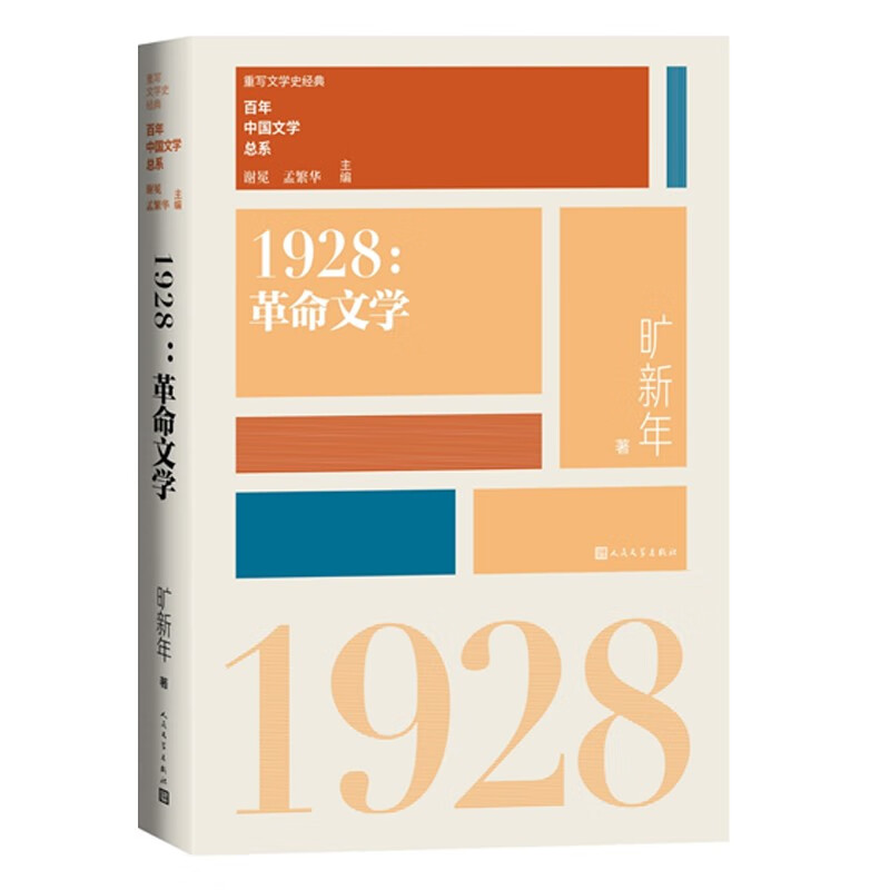 1928革命文学“重写文学史”经典·百年中国文学总系