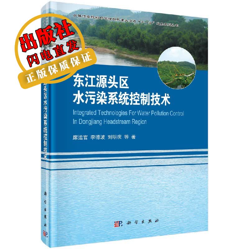 东江源头区水污染系统控制技术