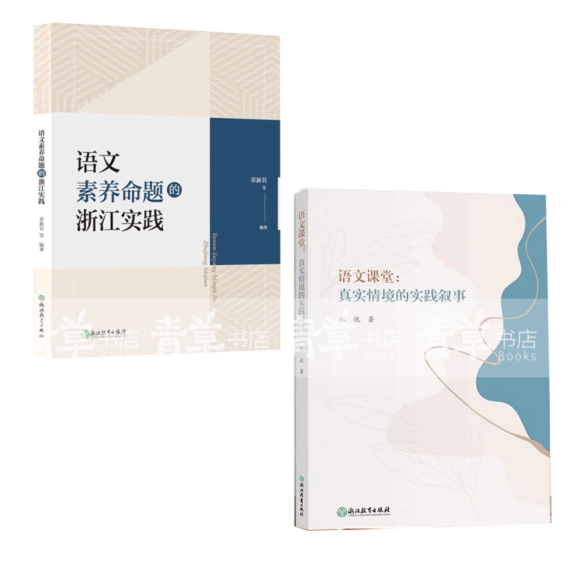 语文素养命题的浙江实践+语文课堂 真实情境的实践叙事 2册 中小学教辅>教育理论 书籍