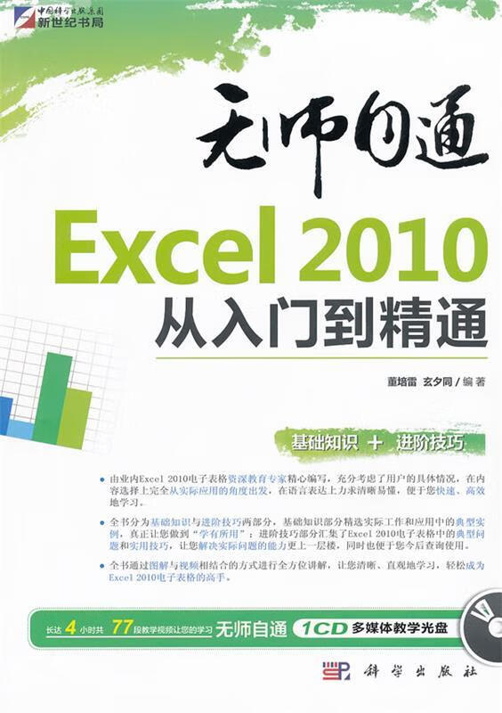 无师自通Excel2010从入门到精通 董培雷,玄夕同编著【书】