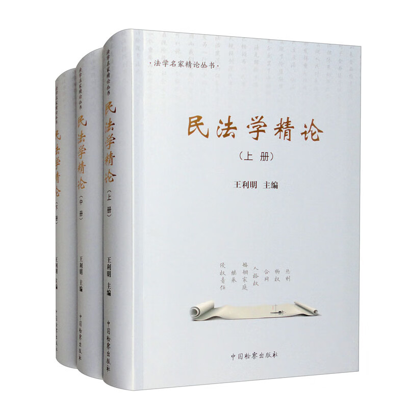 民法学精论（套装上中下册共3本 ）