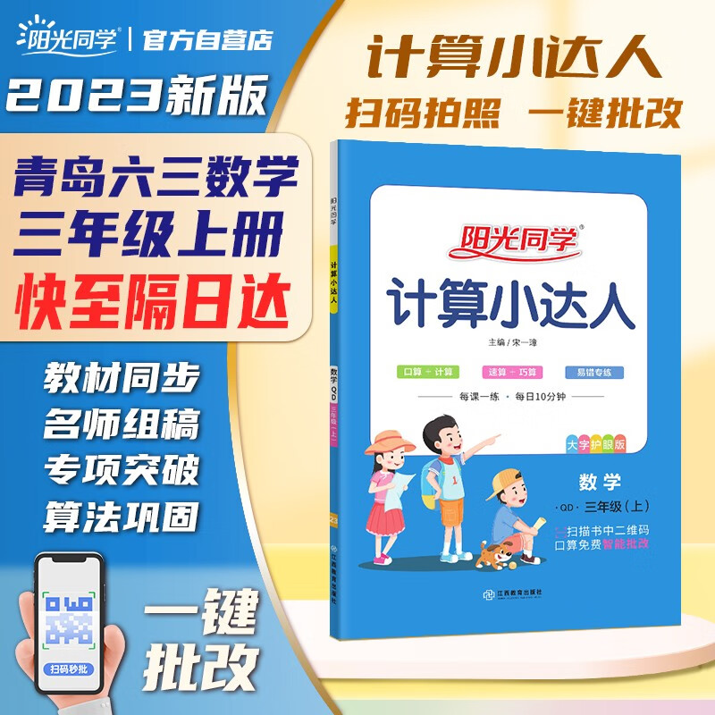 【包邮】阳光同学 2023秋新版计算小达人三年级上册数学青岛六三制思维训练 小学3年级同步教材口算速算天天练计算能手专项练习册