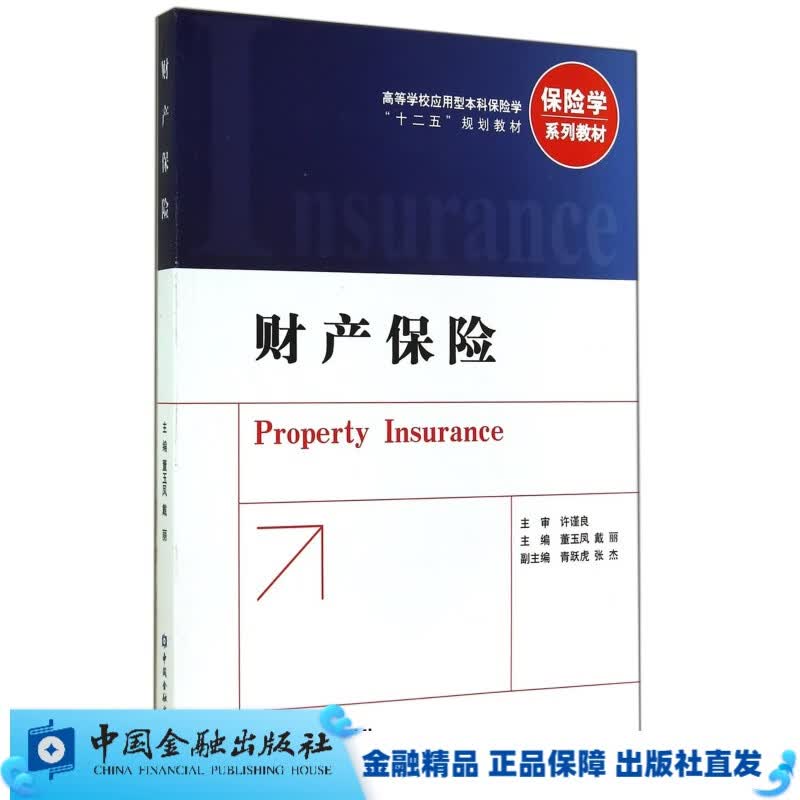 财产保险【中国金融出版社直属书店】