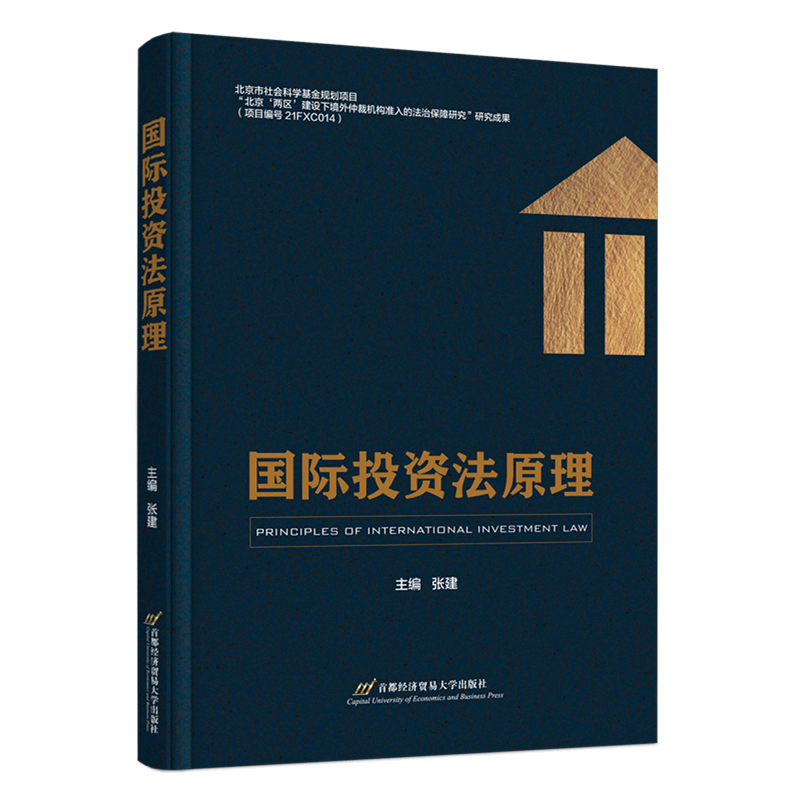 国际投资法原理