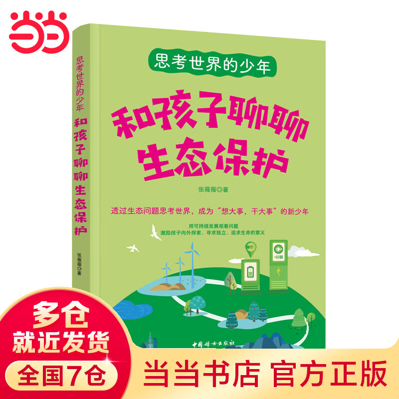 思考世界的少年：和孩子聊聊生态保护