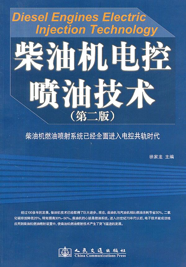 柴油机电控喷油技术