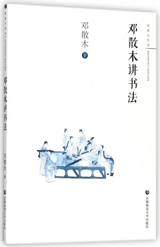 邓散木讲书法/审美与生活