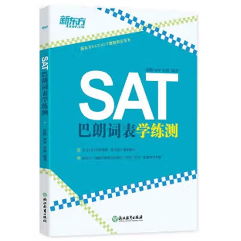 新东方 SAT巴朗词表学练测