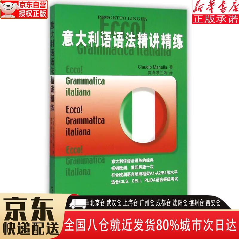 【全新】意大利语语法精讲精练 Claudio Manella 北京语言大学出版社