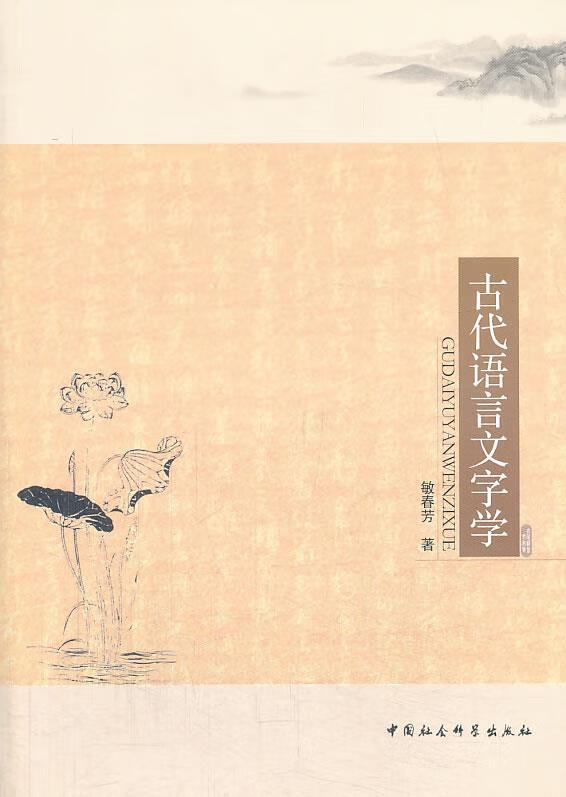 古代语言文字学