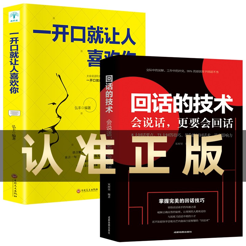 现货 回话的技术 一开口就让人喜欢你社交励志人际沟通技巧高情商口才聊天术跟回话的技巧锻炼说话口才书籍回话的艺术 【全2册】回话的技术+一开口就让人喜欢你
