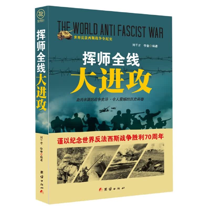 挥师全线大进攻/世界反法西斯战争全纪实