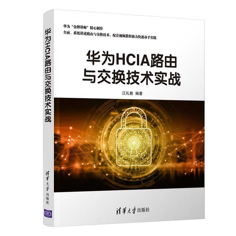 华为HCIA路由与交换技术实战 江礼教 9787302567059