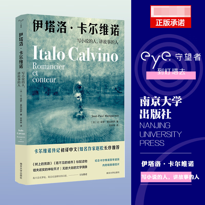 守望者·传记：伊塔洛·卡尔维诺：写小说的人，讲故事的人