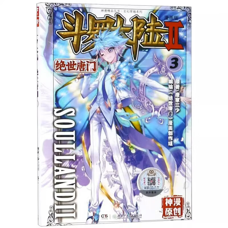 两件8折158册斗罗大陆2绝世唐门漫画书书籍第二部新版大全集 绝世唐门漫画版3