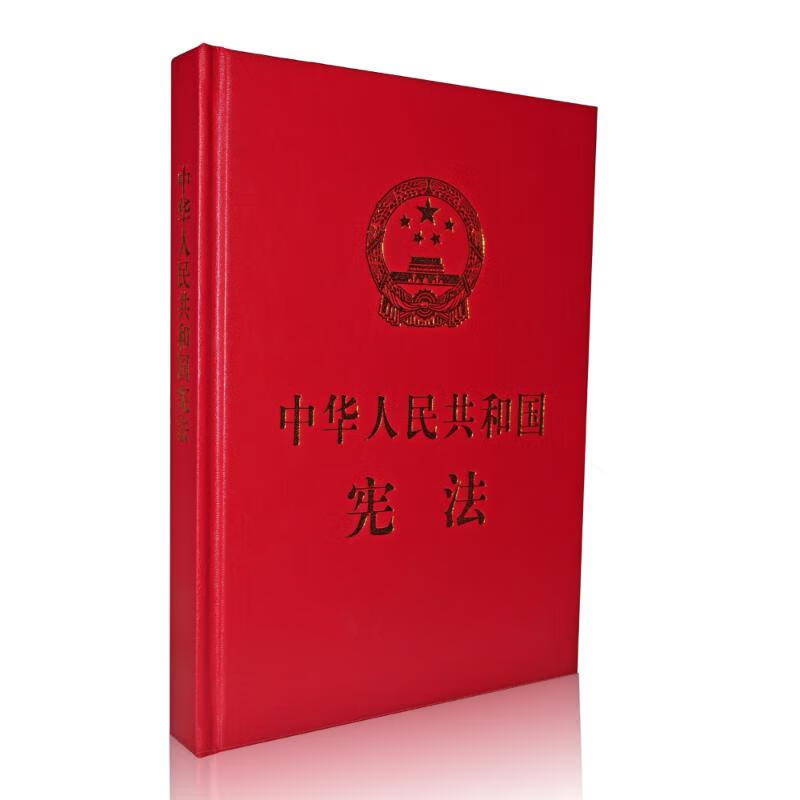 全新 中华人民共和国宪法(大16开特精装宣誓抚按版) 编者:全国人大常委会办公厅