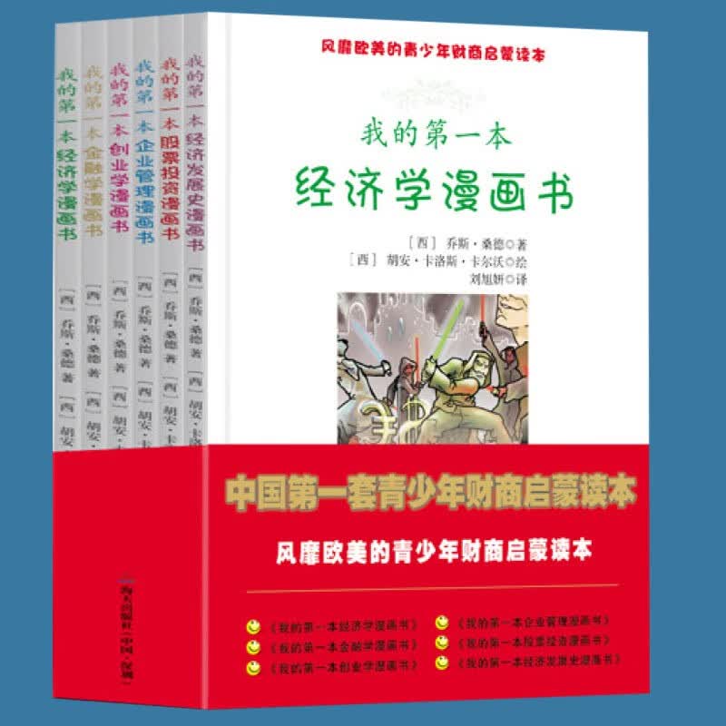 【官方旗舰店】【6册】风靡欧美的青少年财商启蒙读本系列 我的第一本经济漫画书