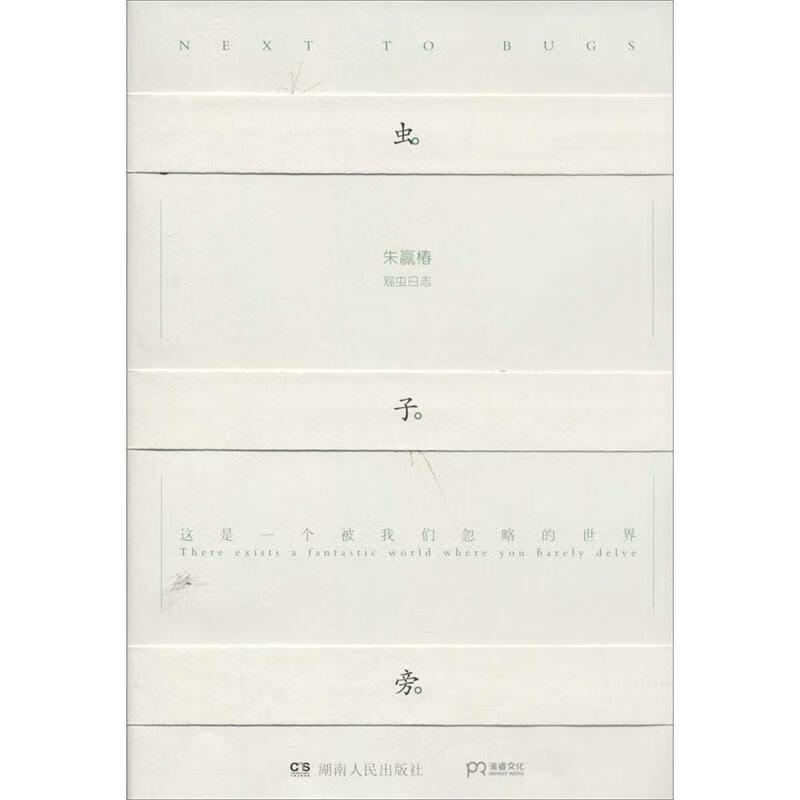 虫子旁 朱赢椿著