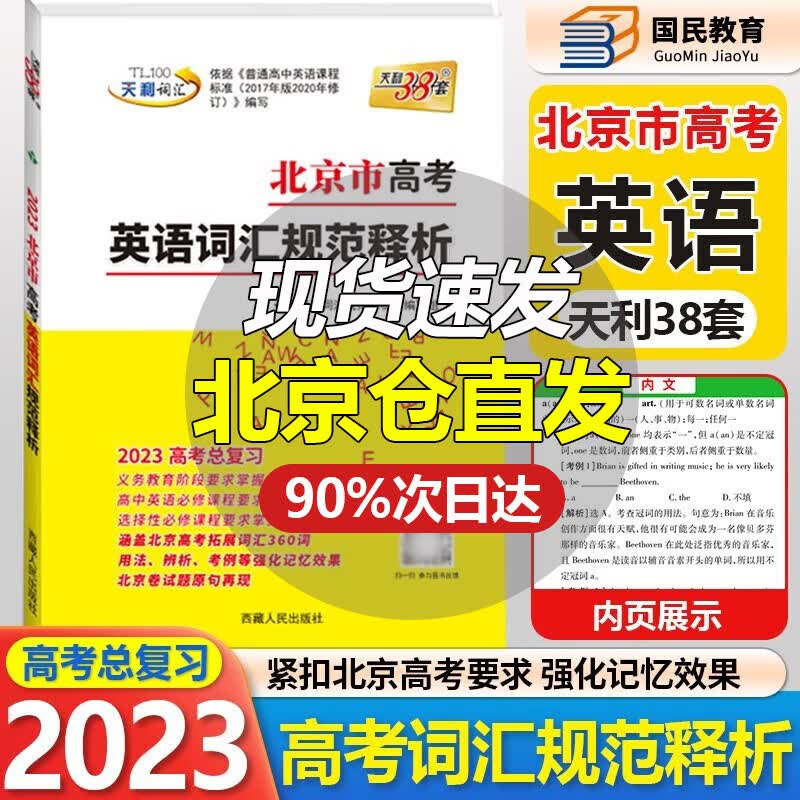 北京高考2023新北京市各区模拟及真题精选语文数学英语历史地理模拟试题汇编试卷高三3考生刷题考点梳理分析高考真题辅导资料 北京高考英语词汇释析