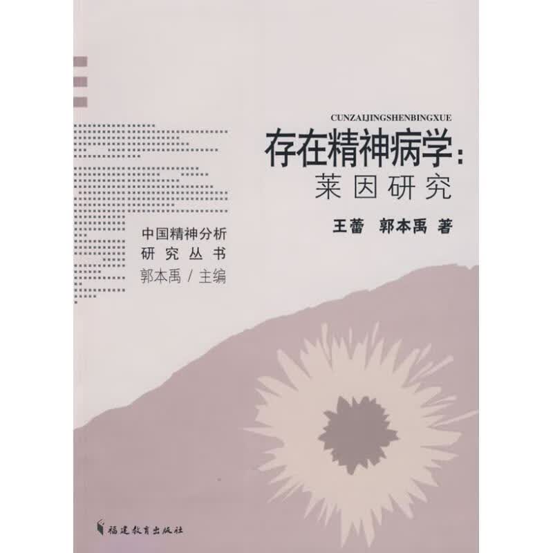 存在精神病学:莱因研究 王蕾,郭本禹 著
