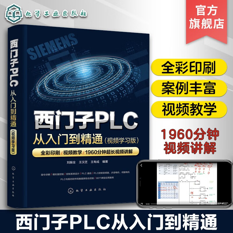 西门子PLC从入门到精通（视频学习版）