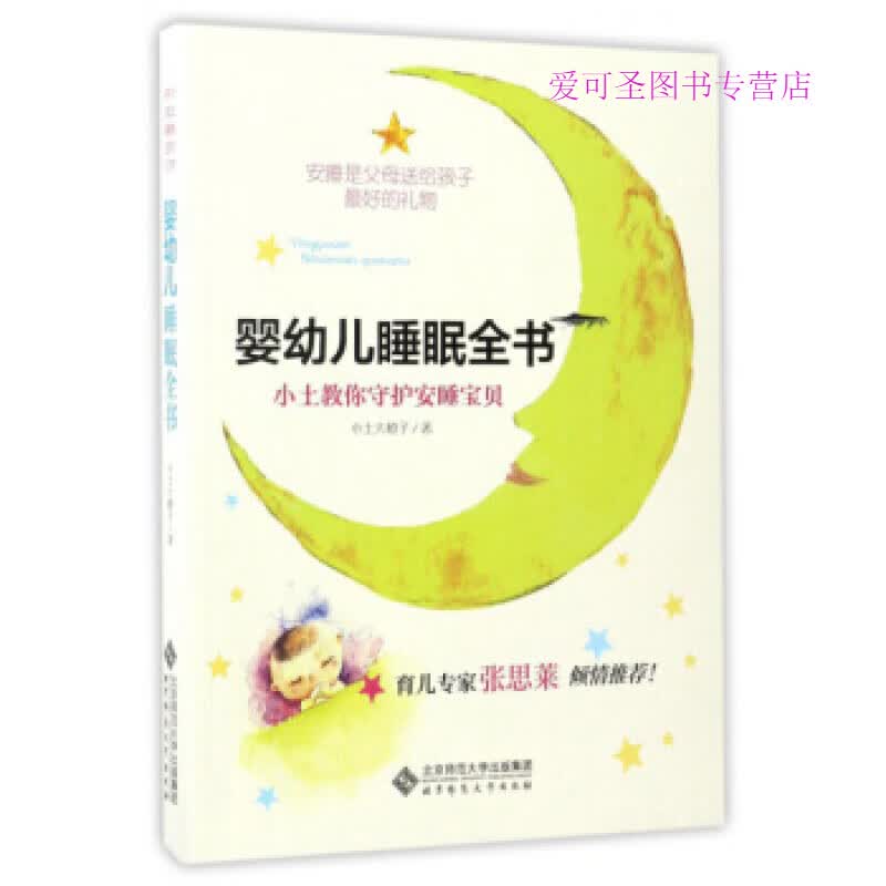 婴幼儿睡眠全书(小土教你守护安睡宝贝) 小土大橙子【好书，下单速发】