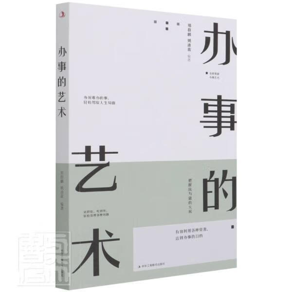 办事的艺术邢群麟社会科学9787515830575 人际关系通俗读物普通大众