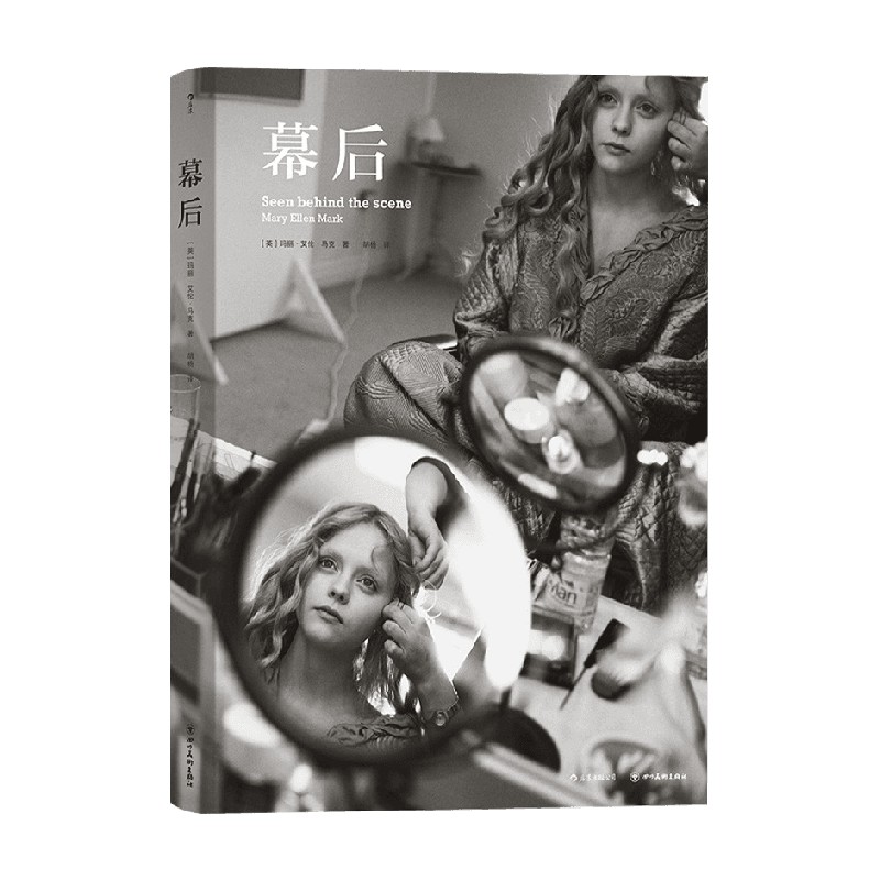 幕后 玛丽·艾伦·马克 著 艺术