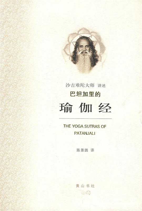 巴坦加里的瑜伽经 （印）沙吉难陀 著,陈景圆 译