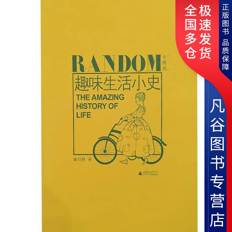 【书】趣味生活小史