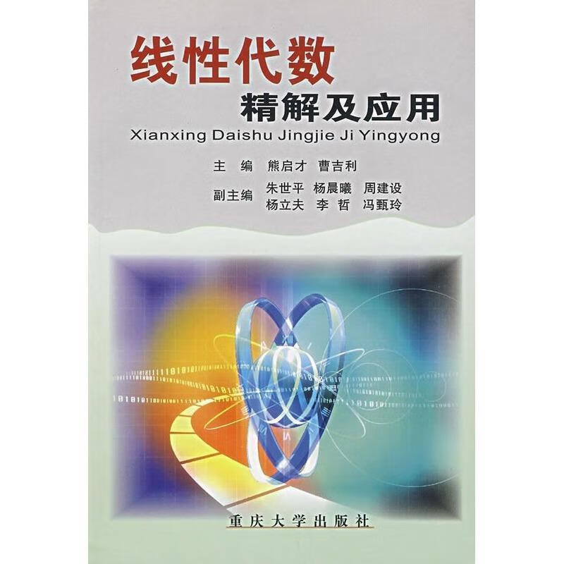 线性代数精解及应用 熊启才,曹吉利 主编【书】