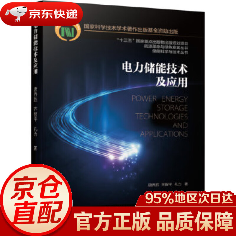 【 】电力储能技术及应用 唐西胜,齐智平,孔力 著 机械工业出版社